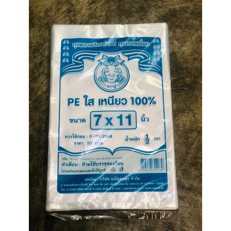 ตราปู ถุงเย็น PE (7x11นิ้ว) 0.5กิโล | Shopee Thailand