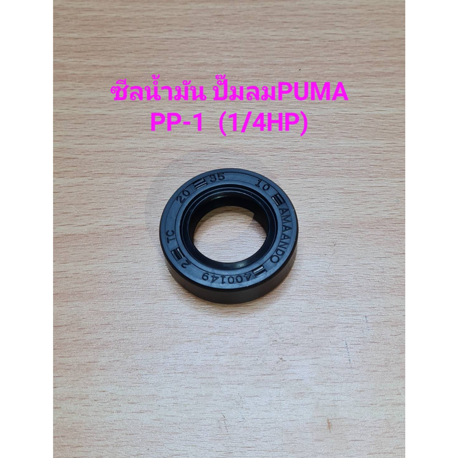 ซีลน้ำมัน ปั๊มลม PUMA PP-1 (1/4แรงม้า) อะไหล่ปั๊มลม ซิลเพลาข้อเหวี่ยง | Shopee Thailand