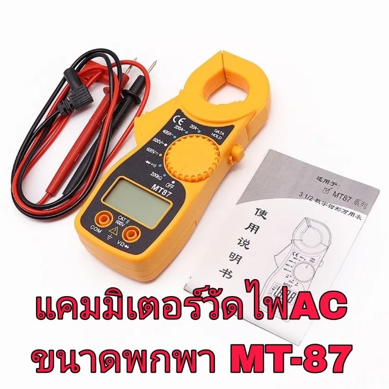 MT87 แคลมป์มิเตอร์,มัลติมิเตอร์แบบพกพา วัดไฟAC /DC V Oltage Tester แบบ ...