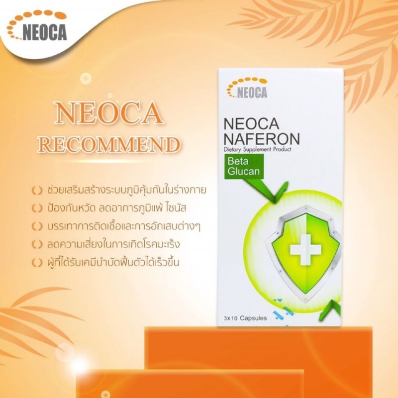 Neoca Naferon Betaglucan (เบต้ากลูแคน) | Shopee Thailand