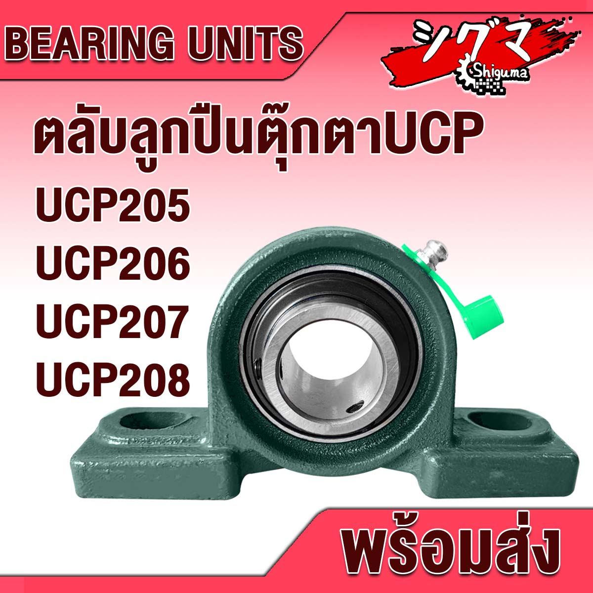 UCP205 UCP206 UCP207 UCP208 ตลับลูกปืนตุ๊กตา (BEARING UNITS) สำหรับเพลามิล มีขนาดให้เลือก UC + P ...