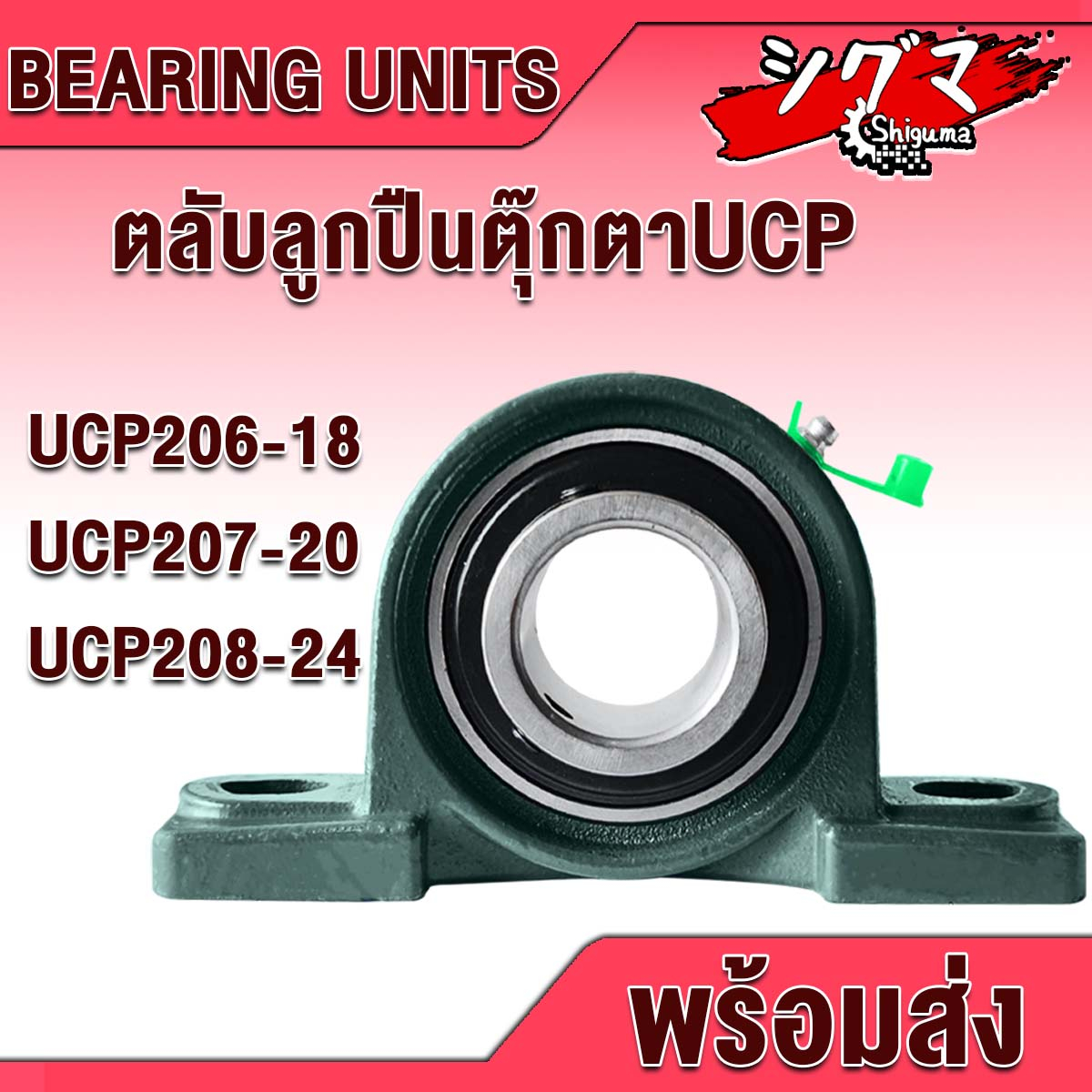 UCP206-18 UCP207-20 UCP208-24 ตลับลูกปืนตุ๊กตา (BEARING UNITS) สำหรับเพลานิ้ว มีขนาดให้เลือก UC ...