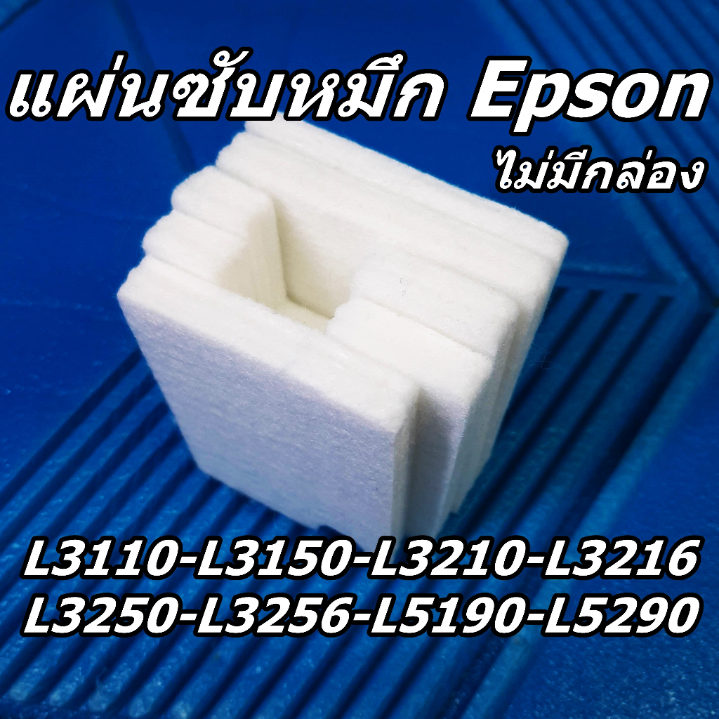 แผ่นซับหมึก Epson L3110-L3150-L3210-L3216-L3250-L3256-L5190-L5290 (ไม่ ...