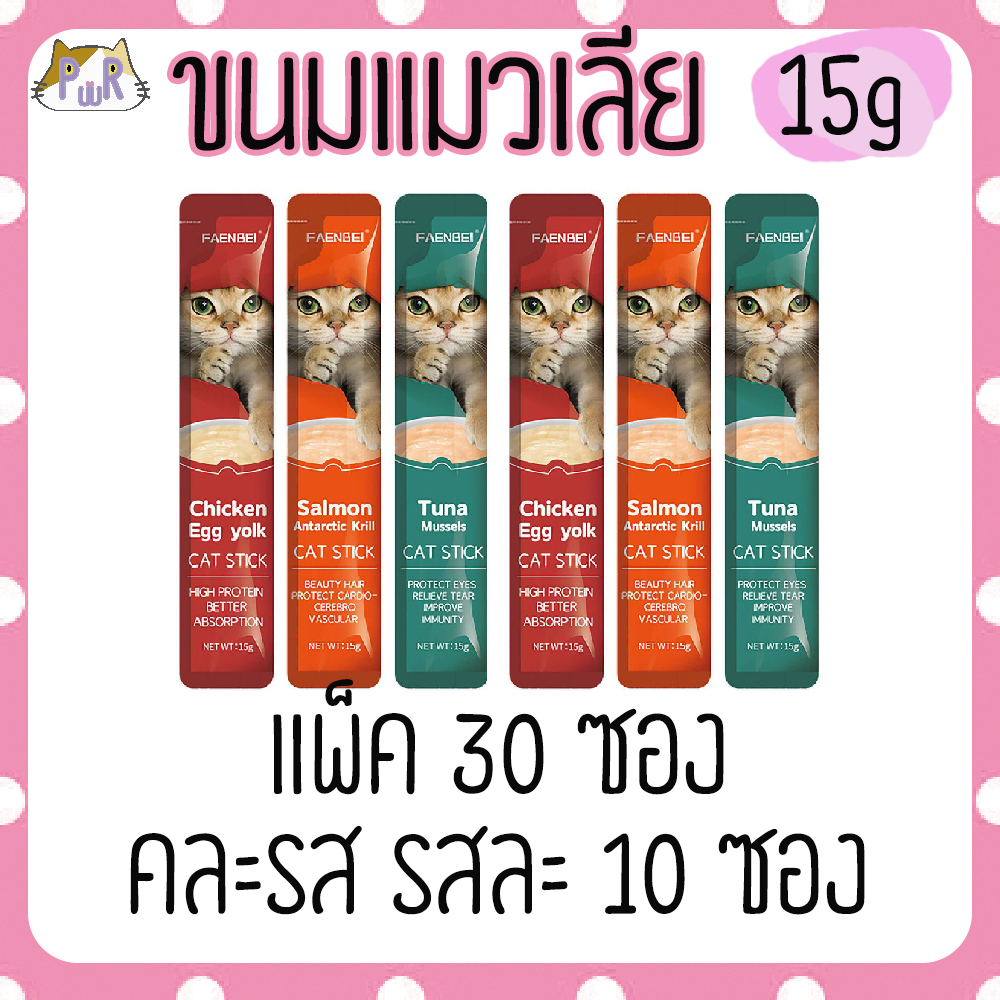 (30 ชิ้น คละรส) ขนมแมวเลีย 15 กรัม cat liquid snack | Shopee Thailand