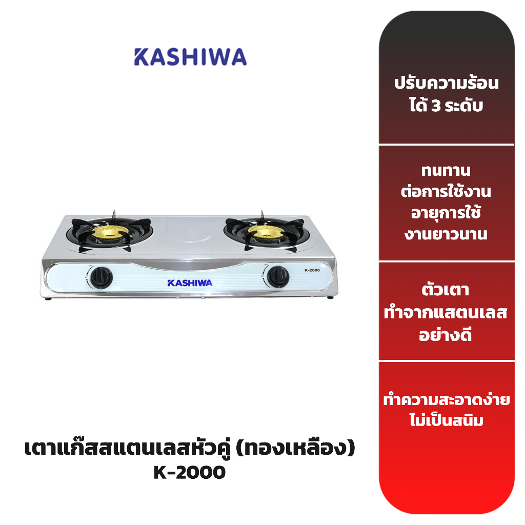 KASHIWA เตาแก๊สสแตนเลสหัวคู่ (ทองเหลือง) รุ่น K-2000 | Shopee Thailand