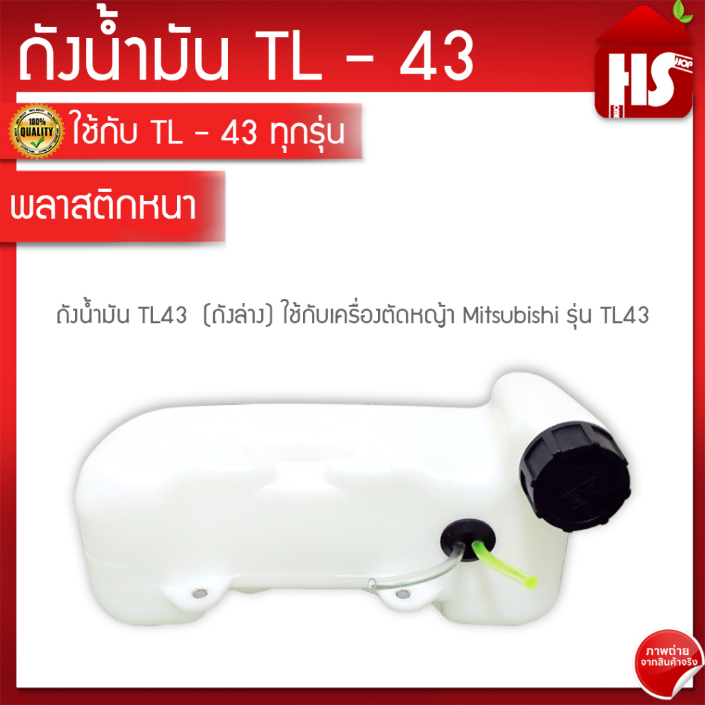 ถังน้ำมัน TL-43 แบบเก่า ถังน้ำมันเครื่องตัดหญ้าTL-43 พลาสติกหนา อย่างดี ใช้กับตัดหญ้ารุ่น TL43 ...