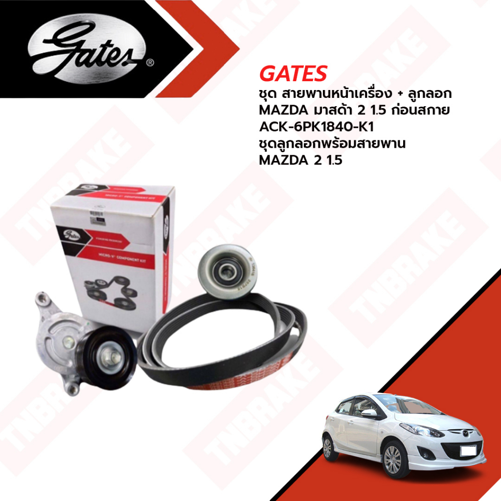 GATES ชุด สายพานหน้าเครื่อง + ลูกลอก MAZDA มาสด้า 2 1.5 ก่อนสกาย ACK ...