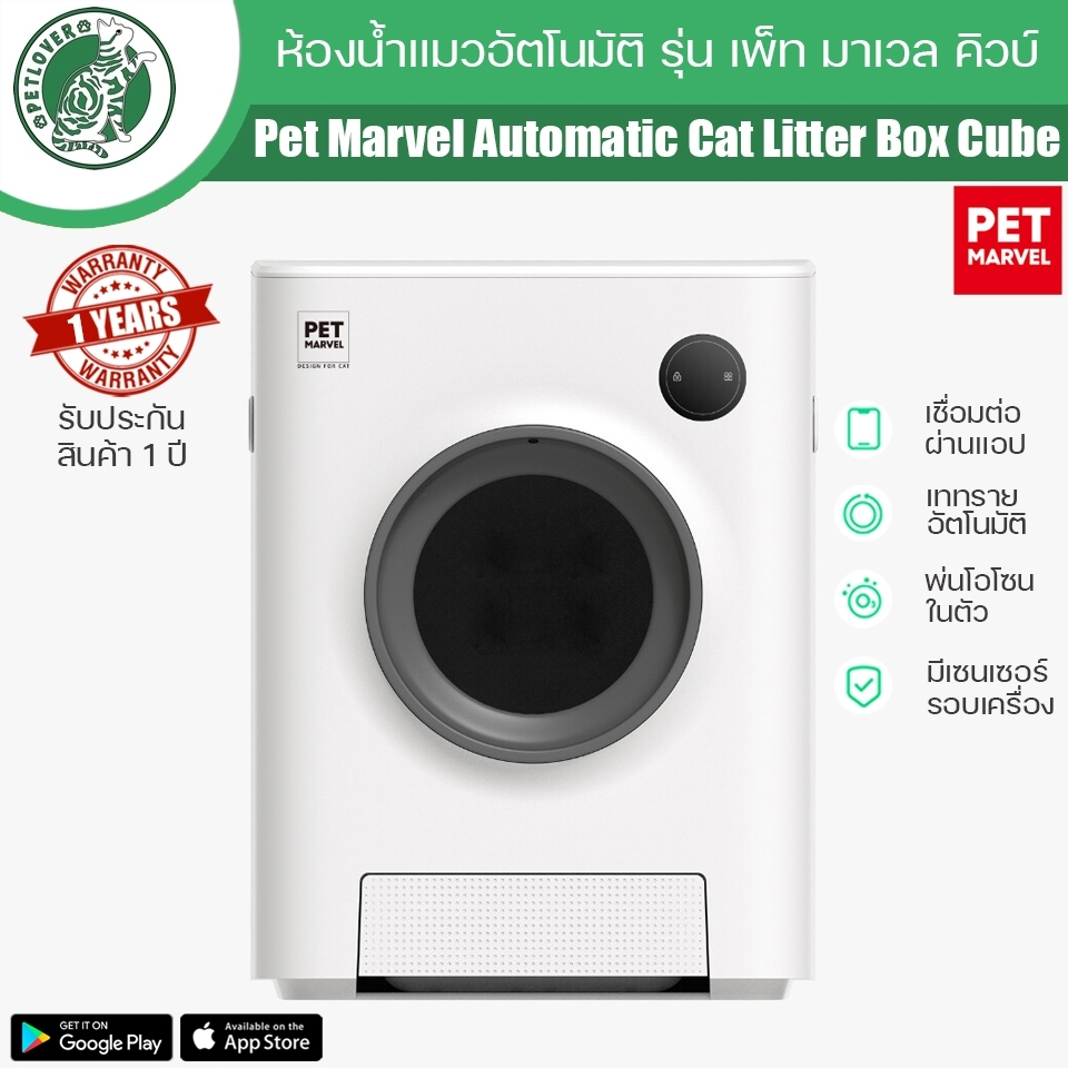 [มี code ลด]Pet Marvel Automatic Cat Litter Box Cube เพ็ท มาเวล ห้องน้ำ ...
