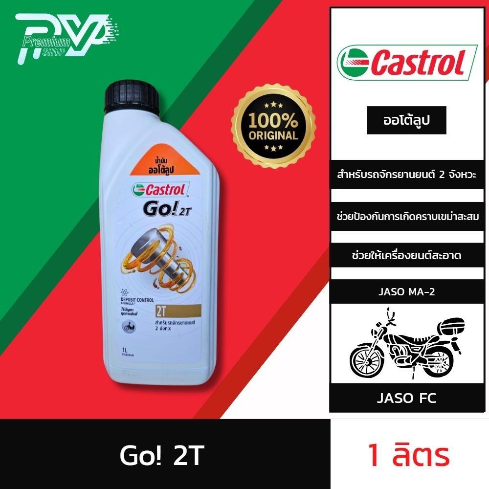 น้ำมันเครื่องมอเตอร์ไซค์ ออโตลูป คาสตรอล โก ขนาด 1 ลิตร CASTROL GO! 2T 1L | Shopee Thailand