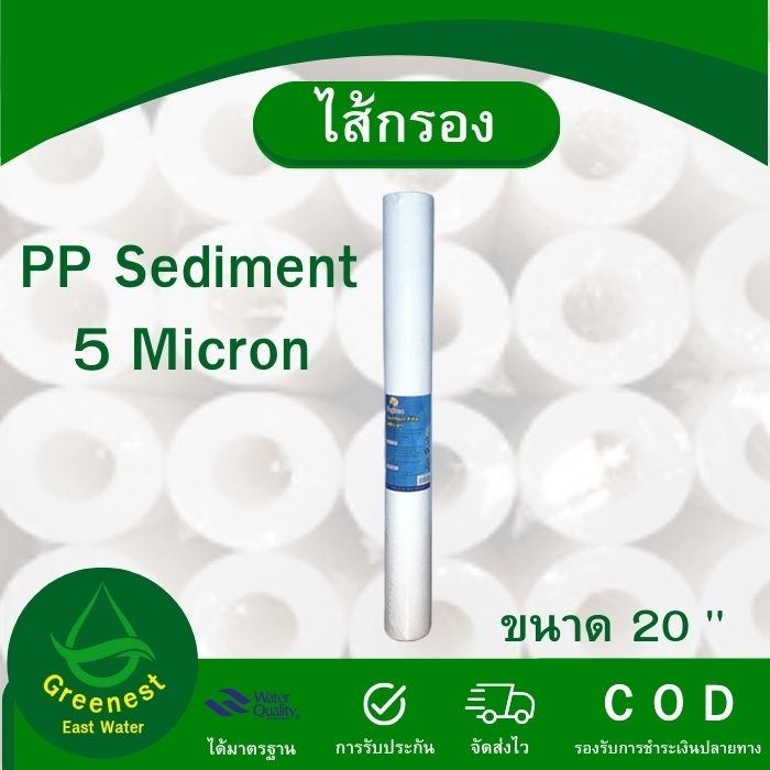 PP Sediment 5 micron 20 " ไส้กรองพีพี กรองหยาบ ฟูจิเทค ขนาด 20 นิ้ว ...
