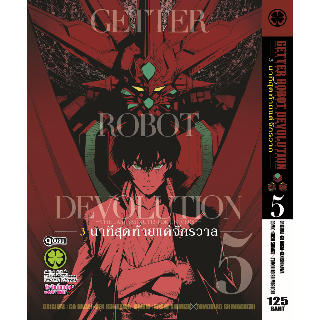 GETTER ROBOT DEVOLUTION - 3 นาทีสุดท้ายแด่จักรวาล - | Shopee Thailand