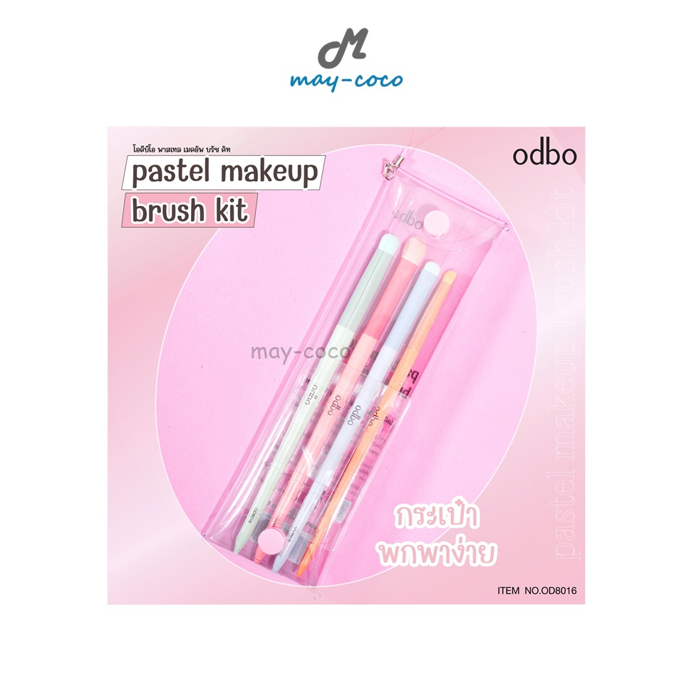 ถูก/แท้/มีไลฟ์ เซตแปรง แต่งหน้า ODBO Pastel Makeup Brush Kit แปรง ...