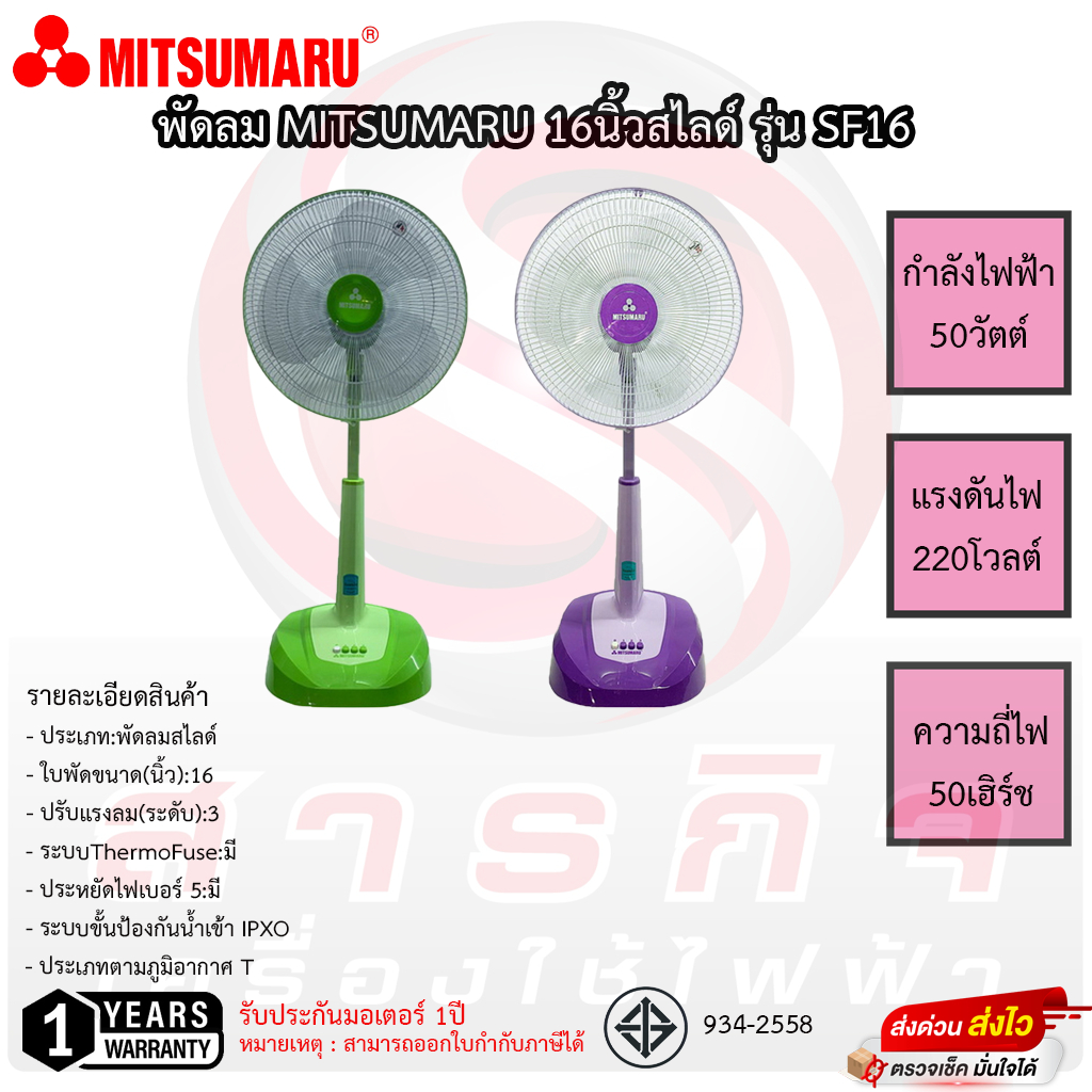 พัดลมตั้งพื้น Mitsumaru 16นิ้ว สไลด์ขึ้น-ลงได้ รุ่นSF16 รับประกัน 1ปี ...