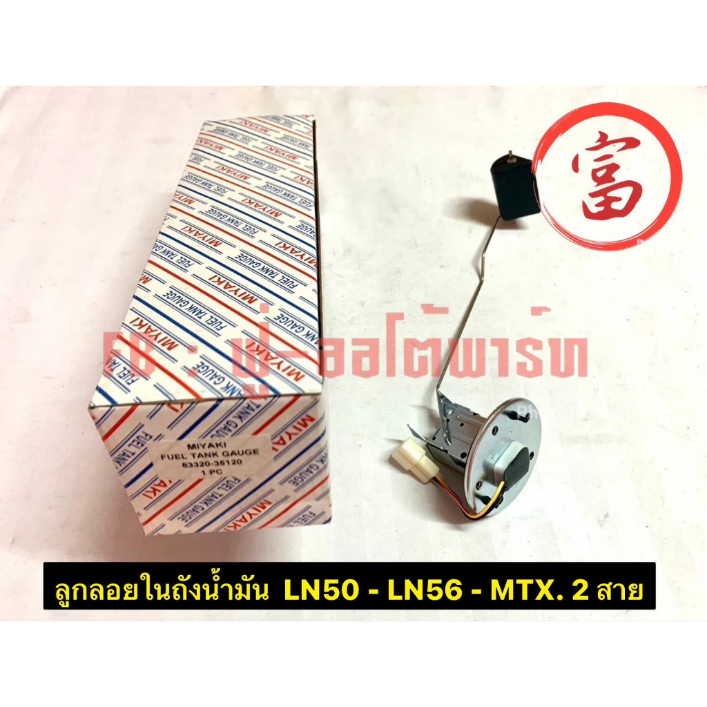 ลูกลอยในถังน้ำมัน LN50 - LN56 - MTX 2 สาย | Shopee Thailand