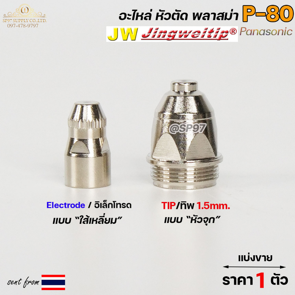 JW ทิพ / อิเล็กโทรด P80 อะไหล่ หัวตัดพลาสม่า สีเงิน TIP / Electrode ไส้ ...