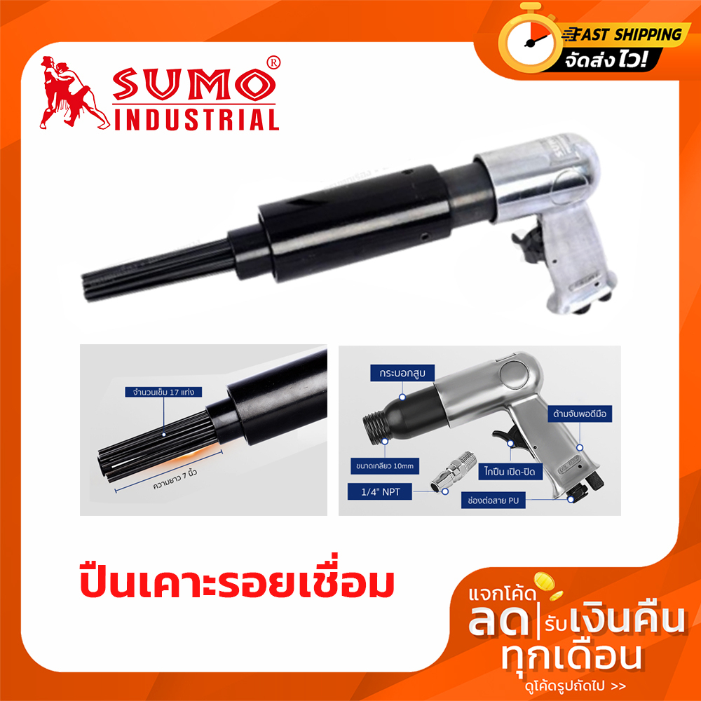 ปืนเคาะสนิม เคาะรอยเชื่อม 17 เข็ม เกลี่ยว( 1/4" NPT รุ่น NS-L07 SUMO | Shopee Thailand
