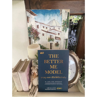 The BetterME Model ฮาวทูเกลา ชีวิตให้ดีกว่าเดิม | หนังสือ self-help ที่ ...