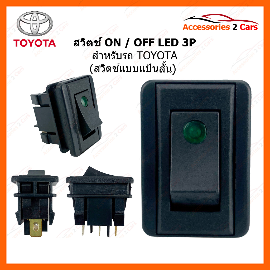สวิทซ์ ON-OFF TOYOTA LED 3P รหัส SWITCH-999 | Shopee Thailand