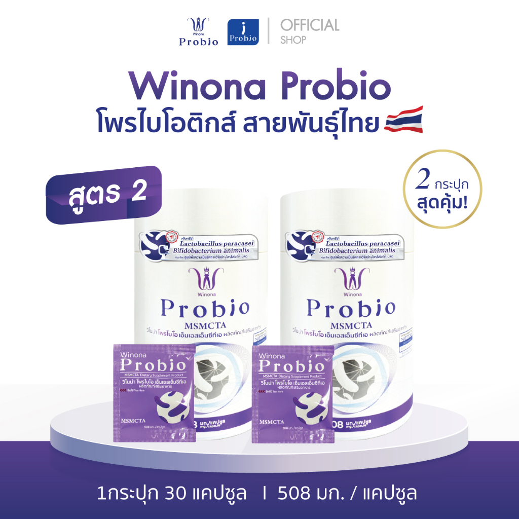 [ซื้อคู่ ถูกกว่า ส่วนลด 18%] Winona Probio (MSMCTA) | Shopee Thailand