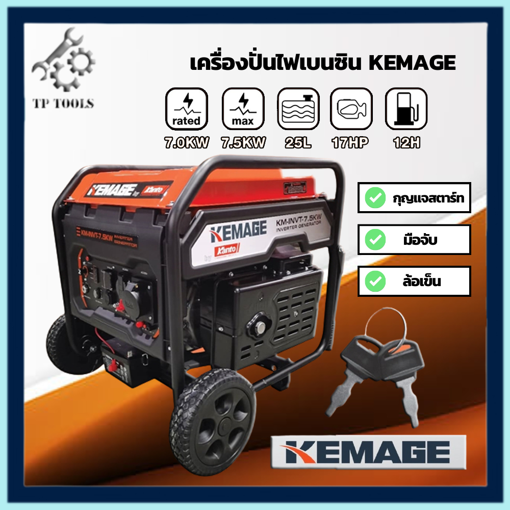 KEMAGE เครื่องปั่นไฟ เบนซิน INVERTER เครื่องยนต์ เบนซิน 4 จังหวะ รุ่น KM-INVT-7.5KW / รุ่น KM-GL ...