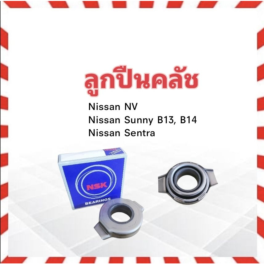 ลูกปืนคลัช Nissan NV ,Sunny B13-B14 ,Sentra ZA-48TKB3302A NSK แท้ JAPAN ...