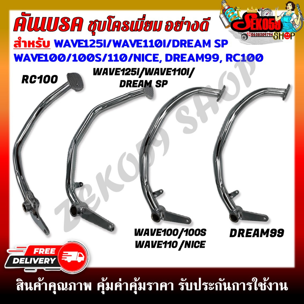 คันเบรค HONDA WAVE 100/100s/110/110i/125i/DREAM99/NICE/RC100/SPARK115I ...