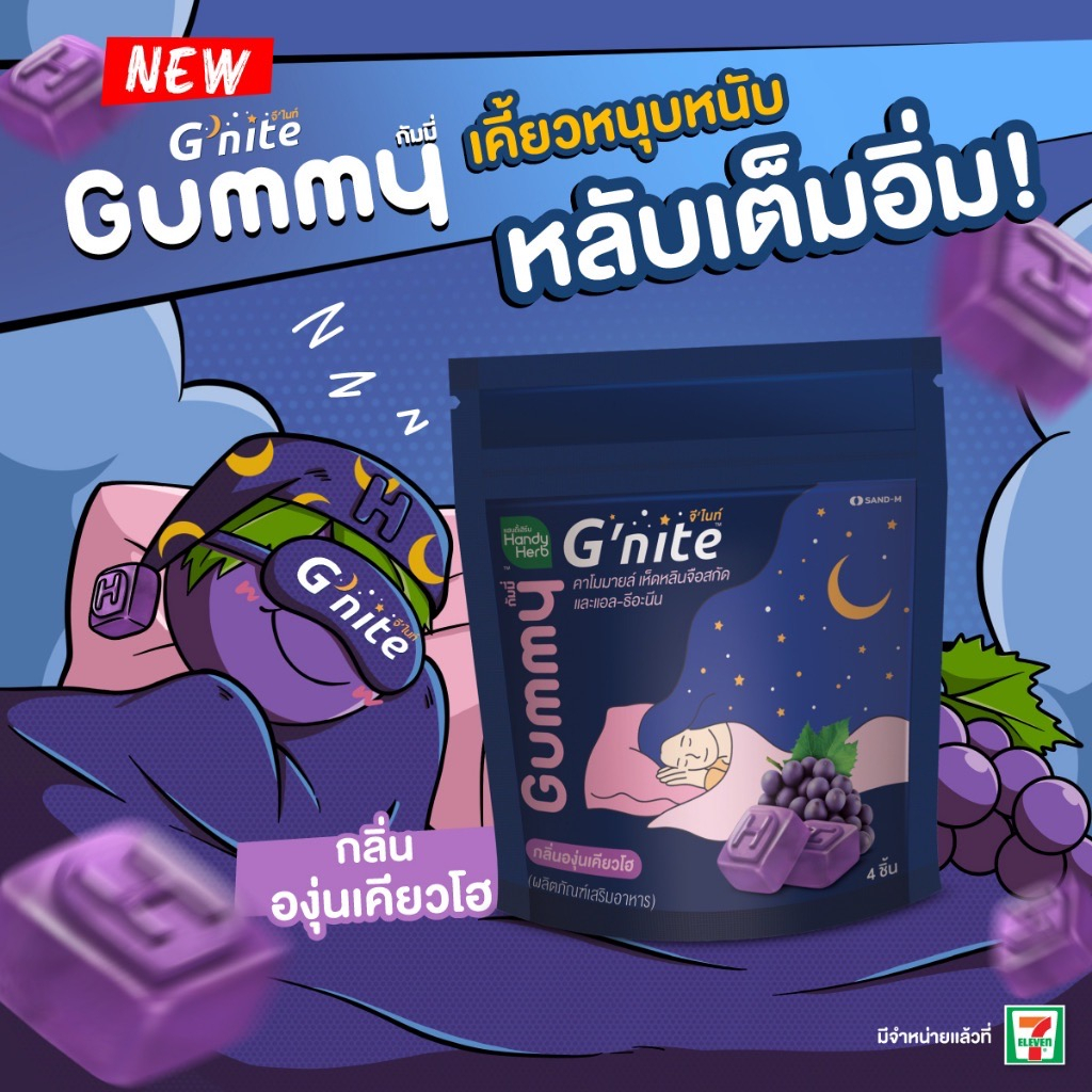 จีไนท์ กัมมี่ เยลลี่นอนหลับ กัมมี่นอนหลับ เหมาะคนกินยายาก HandyHerb Gnite | Shopee Thailand