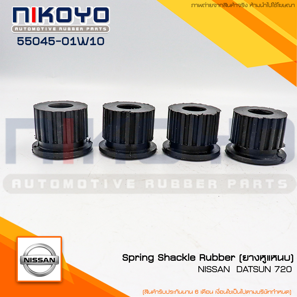 (พร้อมส่ง)ยางหูแหนบ NASSAN DATSUN 720 รหัสสินค้า 55045-01W10 NIKOYO ...