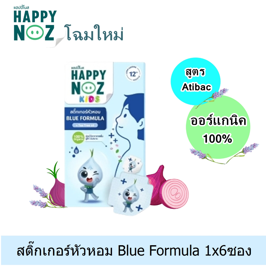 (1กล่อง) โฉมใหม่ สติ๊กเกอร์หัวหอม Happy noz แฮปปี้โนส Organic / Anti Bac แอนตี้แบคทีเรีย 1 กล่อง ...