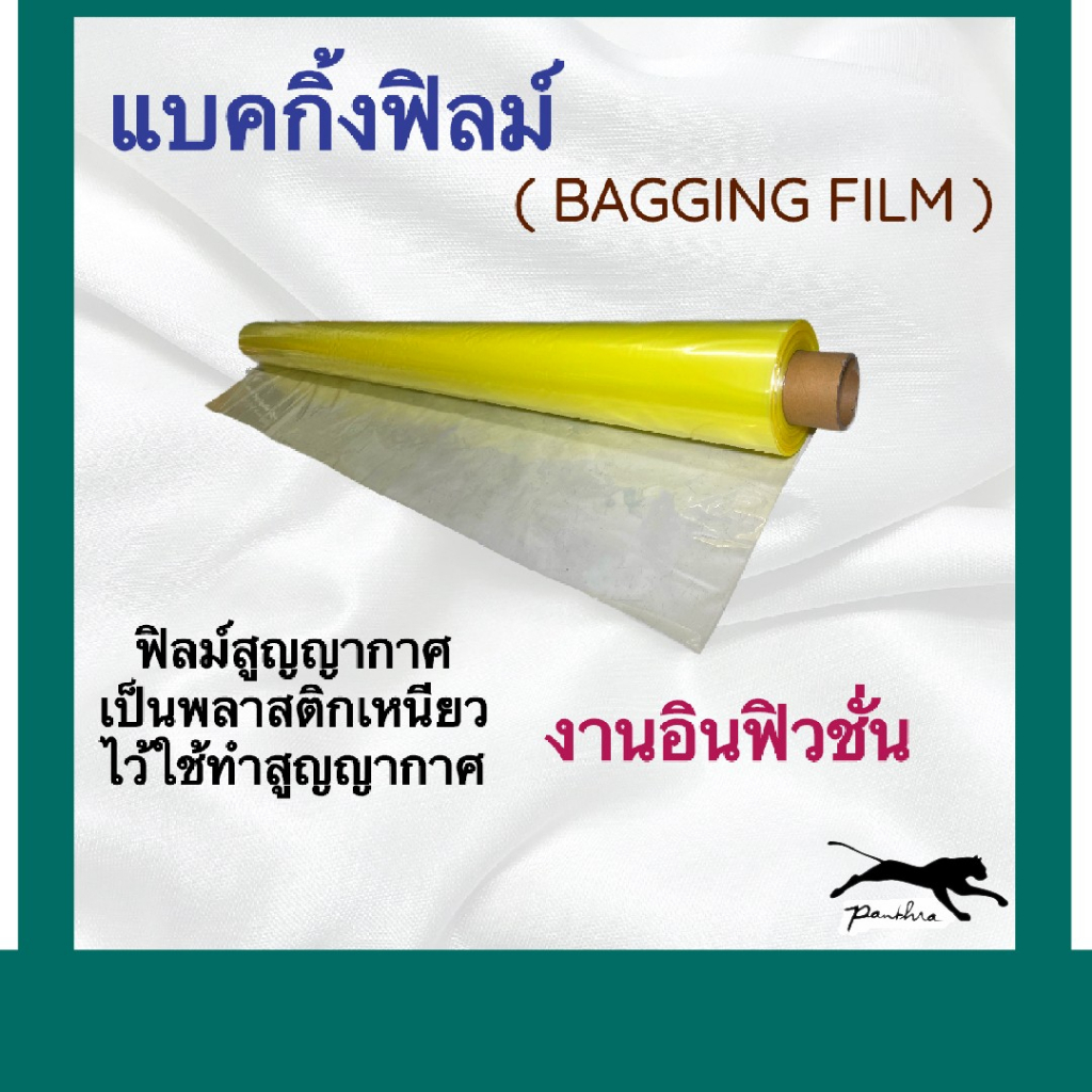 แบคกิ้งฟิลม์ ( BAGGING FILM) แบบหนา 65 ไมครอน ฟิลม์สูญญากาศ หน้ากว้าง 4 ...