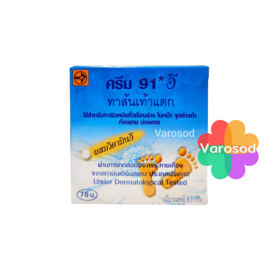 Cream 91 E ครีม 91E ครีมทาส้นเท้าแตก ทาผิวหนัง ขนาด 8.3 กรัม จำนวน 1 ...