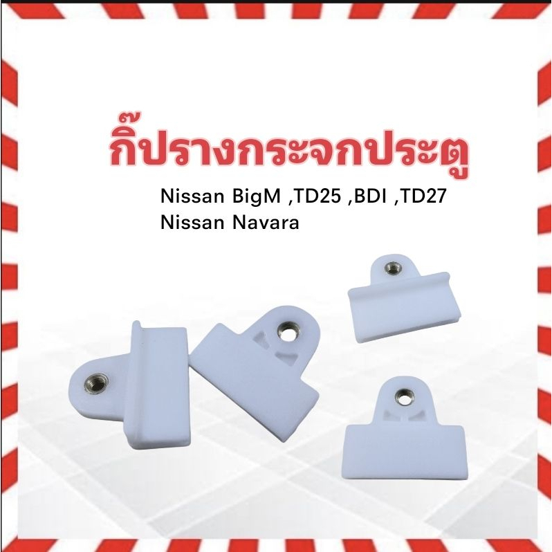 กิ๊ปรางกระจกประตู Nissan Navara, BigM BDI, TD27, TD25 3.5 T 80320-01600 ...