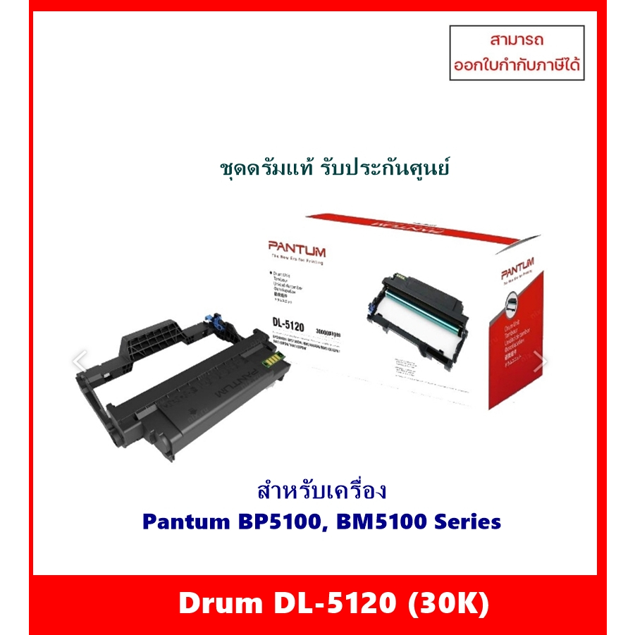 ชุดดรัมแท้ DL-5120 (30K) สำหรับเครื่อง Pantum BP5100DN / BP5100DW ...