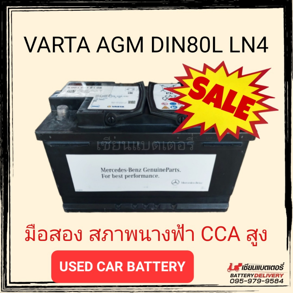 แบตเตอรี่รถยนต์ VARTA AGM DIN80L LN4 80แอมป์ ผลิตจากเยอรมนีแท้ เกรดพรีเมี่ยม คัดเฉพาะลูกสวยๆ มี ...