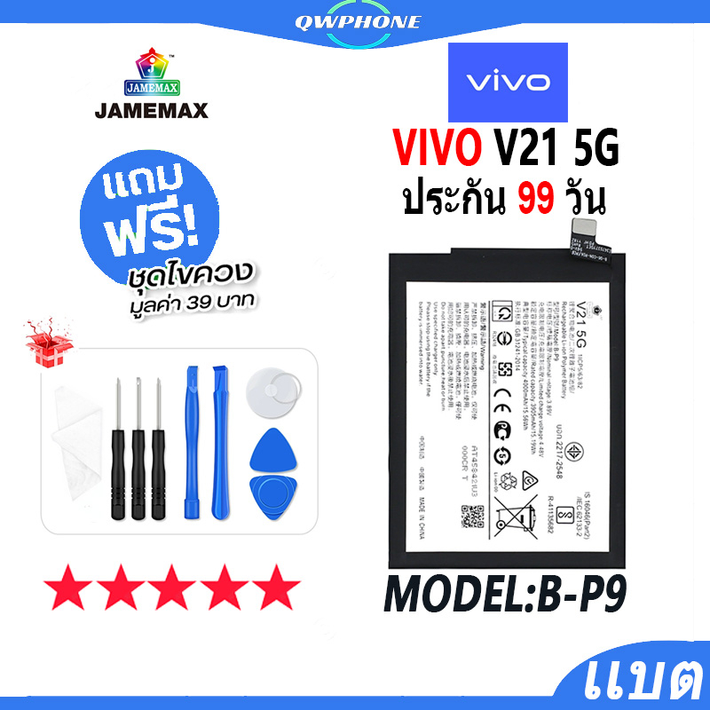 แบตโทรศัพท์มือถือ VIVO V21 5G JAMEMAX แบตเตอรี่ Battery Model B-P9 แบต ...