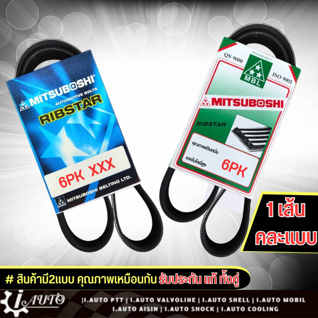สายพาน MITSUBOSHI สายพานหน้าเครื่อง (จำนวน 1เส้น คละแบบ) สายพาน 6PK *กด ...