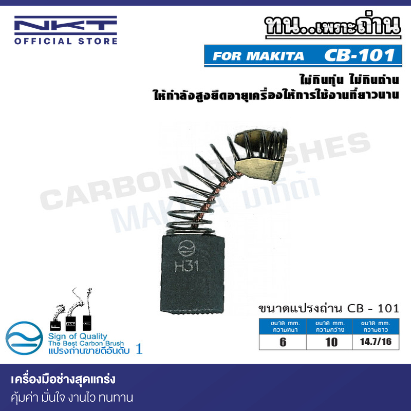 แปรงถ่าน NKT CB-101 สำหรับ MAKITA กบไฟฟ้า รุ่น 1100, 1600 ขนาด 6x10x14 ...