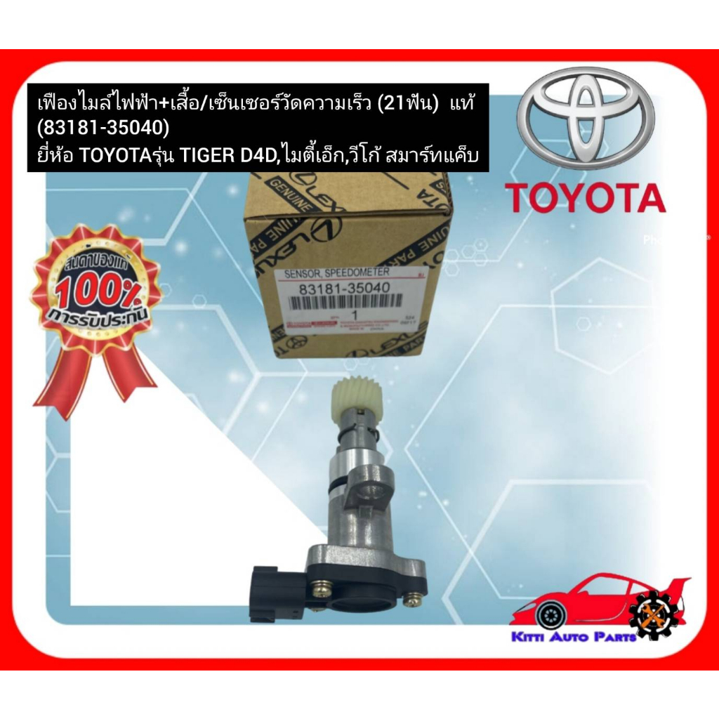 เฟืองไมล์ไฟฟ้า+เสื้อเซ็นเซอร์วัดความเร็ว (21ฟัน) แท้ (83181-35040 ...