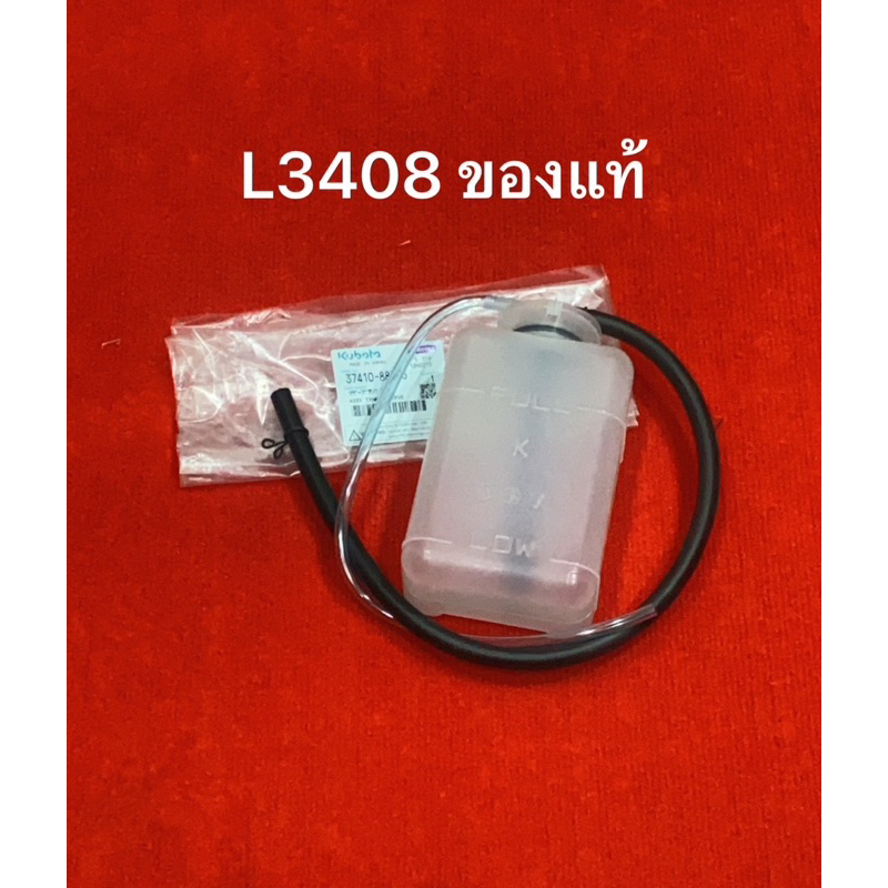 แท้ ถังพักน้ำสำรอง คูโบต้า L3408 L2808 ชุดถังน้ำสำรอง หม้อพักน้ำ ...