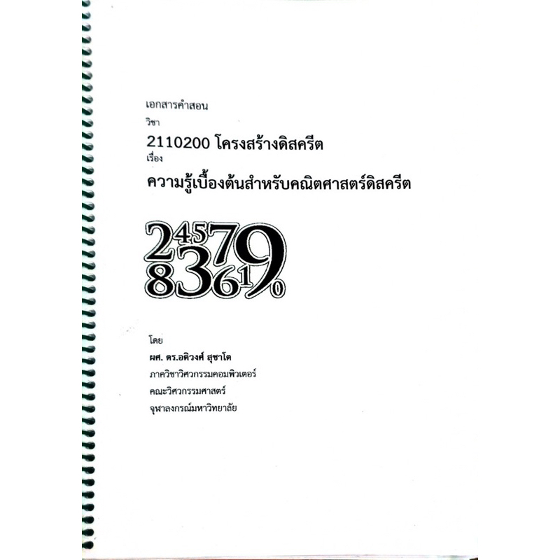 หนังสือ โครงสร้างดิสครีต (discrete math) | Shopee Thailand