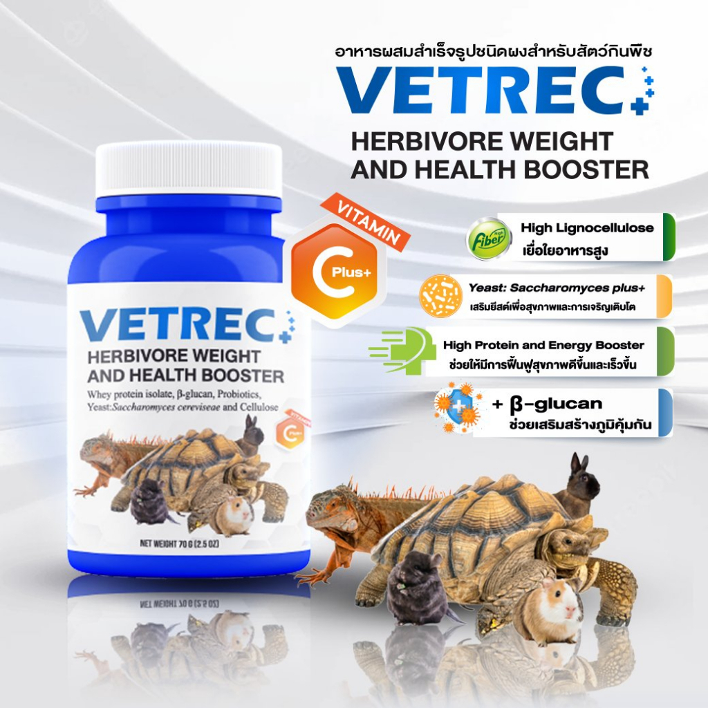 VETREC อาหารฟื้นฟูสัตว์ป่วย สำหรับสัตว์กินพืช 70 กรัม HERBIVORES WEIGHT ...