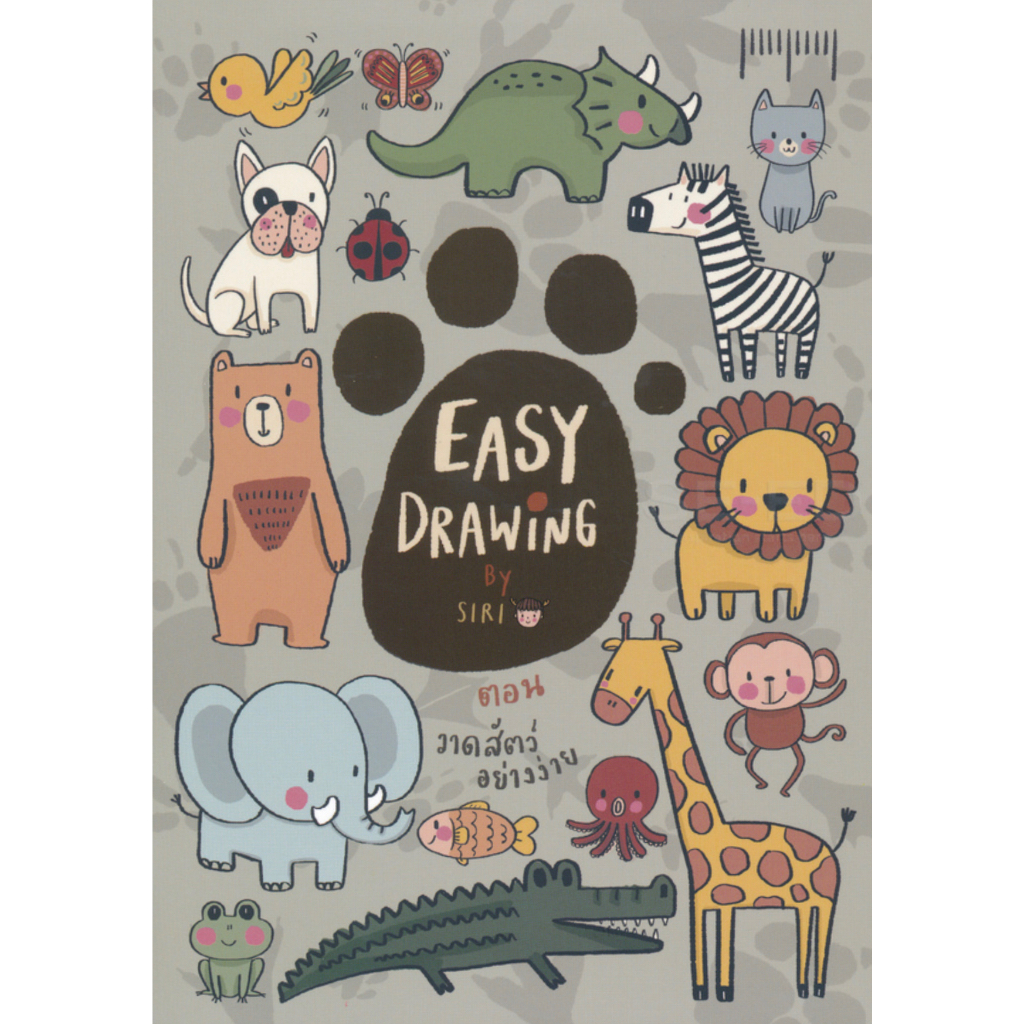 EASY DRAWING BY SIRI ตอน วาดสัตว์อย่างง่าย / ผู้เขียน: SIRI ...