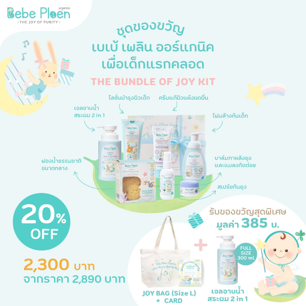 ชุดของขวัญ เบเบ้ เพลิน เพื่อเด็กแรกเกิด (Bebe Ploen The Bundle Of Joy ...