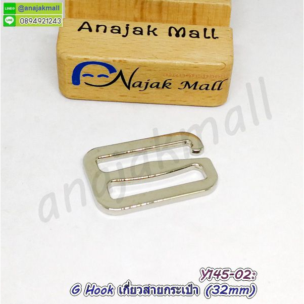ตัวเกี่ยวสายกระเป๋า g hook 32mm ตะขอ ghook สำหรับเกี่ยวสายกระเป๋า แพ็ค ...