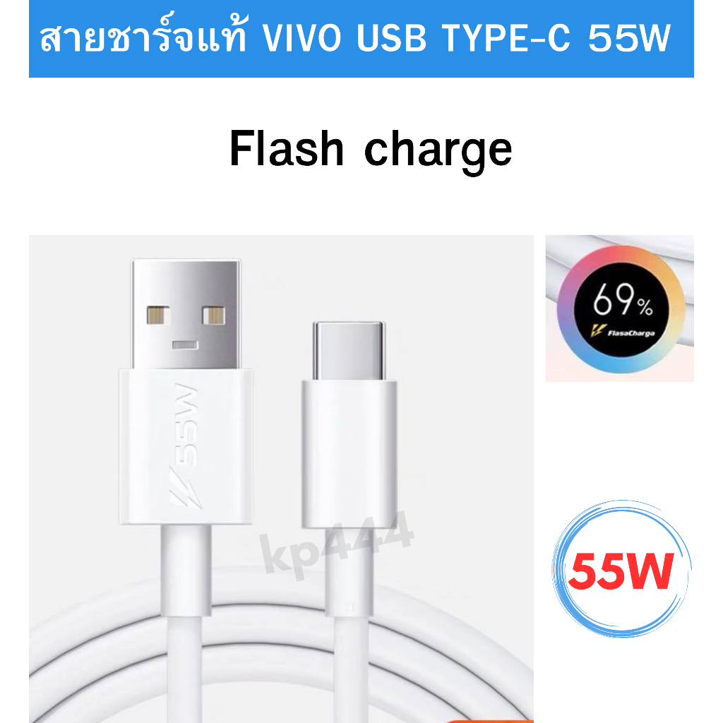 สายชาร์จของแท้ 100% VIVO USB TYPE-C 55W รองรับมือถือ Vivo หลายรุ่น เช่น IQOO3/5 VIVO V23E/V21 ...