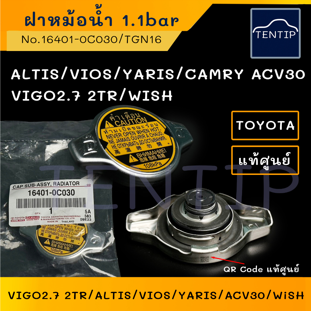 แท้ศูนย์ TOYOTA 108kPa(1.1bar) ฝาหม้อน้ำ ฝาปิดหม้อน้ำ VIOS วีออส,ALTIS ...