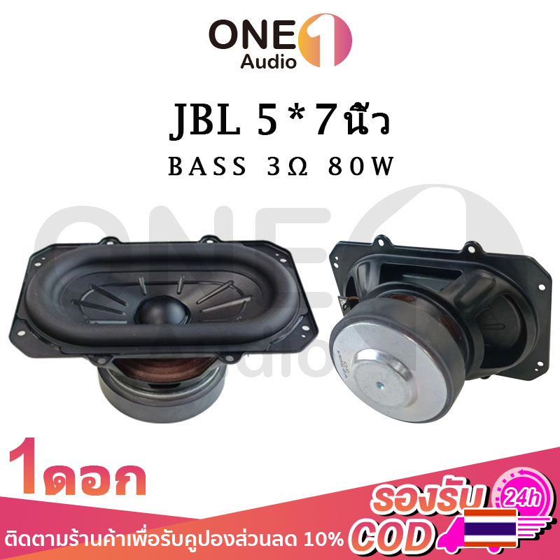 OneAudio JBL BB3 ดอกซับ 5*7 นิ้ว 3Ω 80W ซับเบส 5*7 นิ้ว JBL 5*7นิ้ว ดอก ...