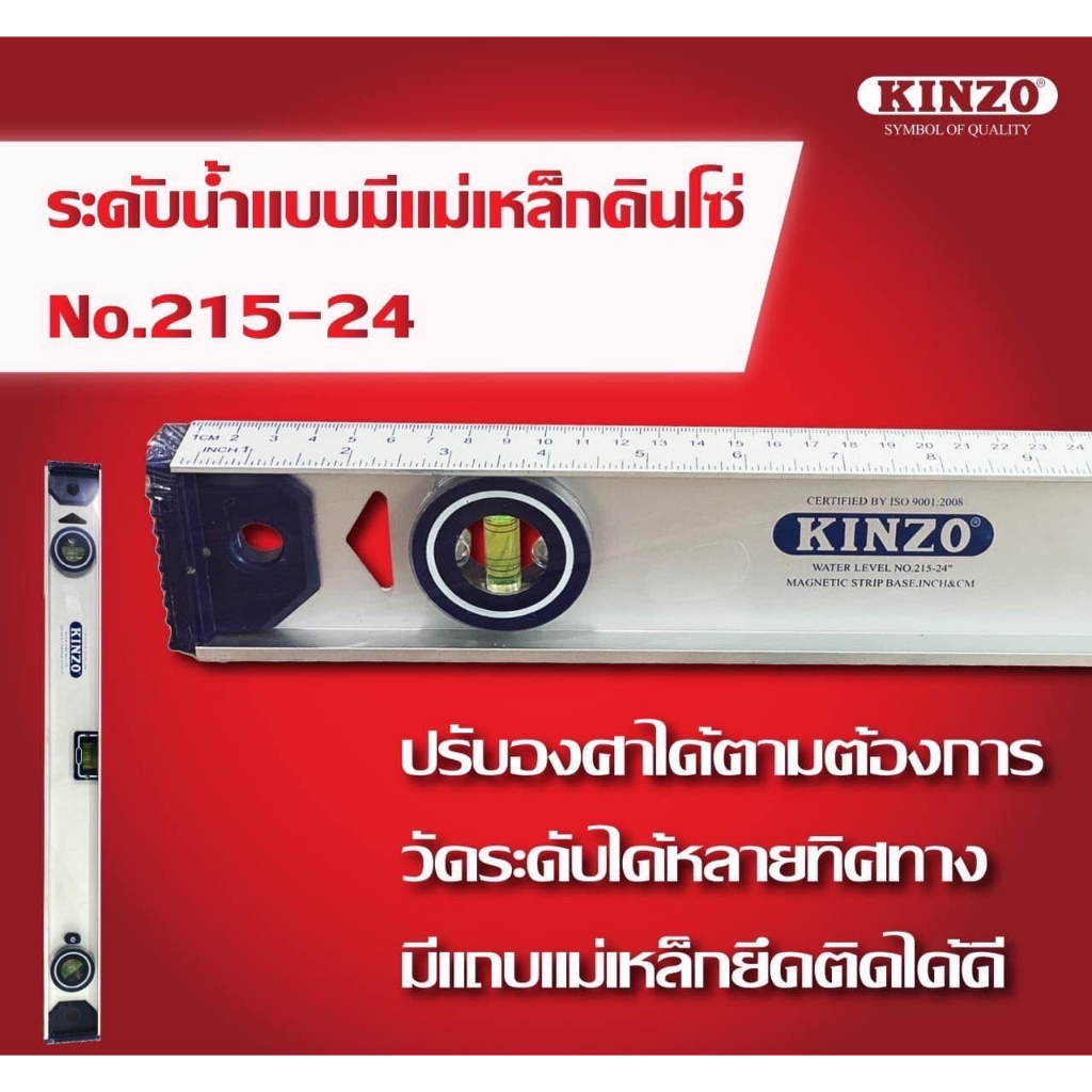 KINZO NO.215 ระดับน้ำแม่เหล็ก คินโซ่ ขนาด 24 นิ้ว ปรับองศาได้ตามต้องการ วัดระดับได้หลายทิศทาง ...