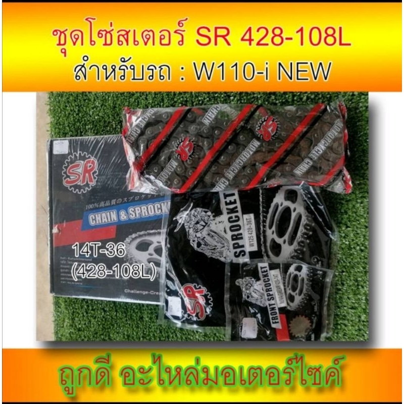 ชุดโซ่สเตอร์Wave110-i NEW!! เบอร์ 428-108L 14T-36T (เดิมๆติดรถ) ยี่ห้อ SR ใช้ดีใช้นาน และทนทาน ...
