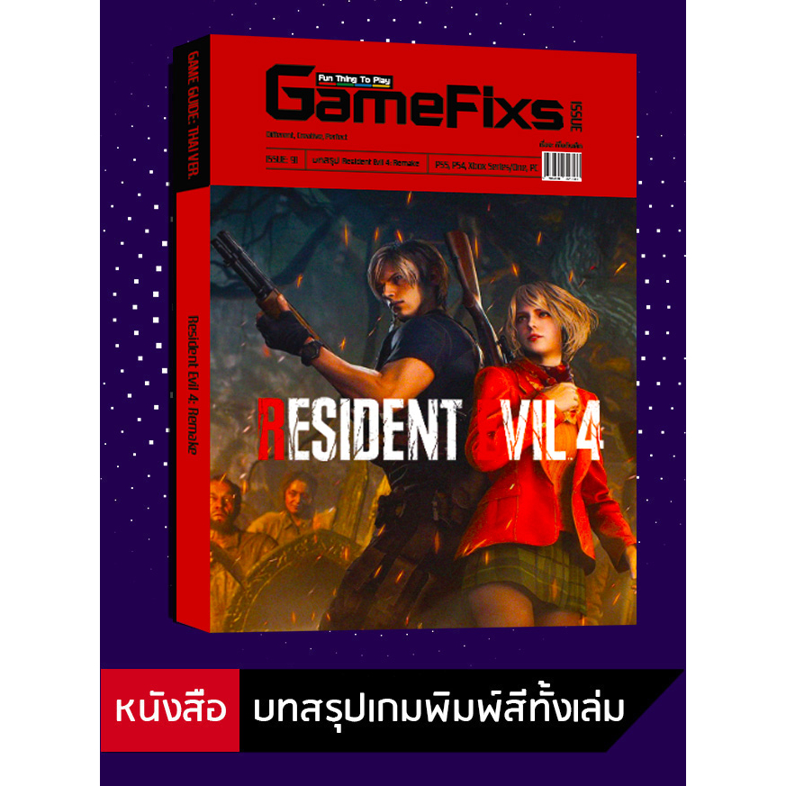 บทสรุปเกม Resident Evil 4: Remake [GameFixs] [IS091] | Shopee Thailand